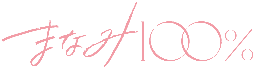 映画『まなみ100%』公式サイト